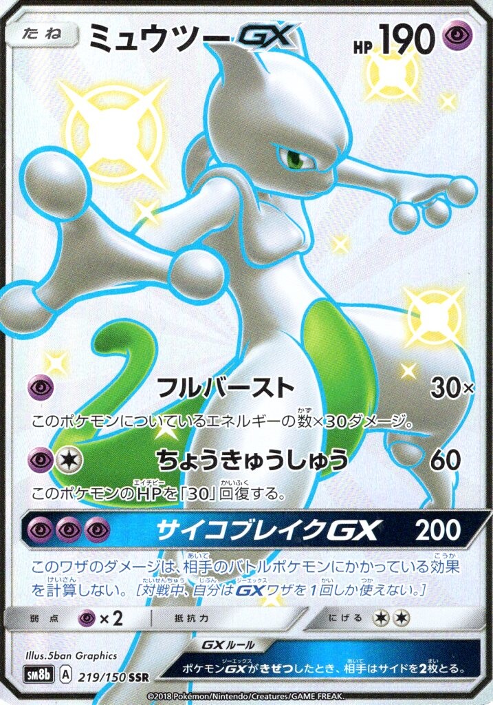 Mewtwo GX - 219/150 Ultra Shiny GX SM8b - Hyper Rare