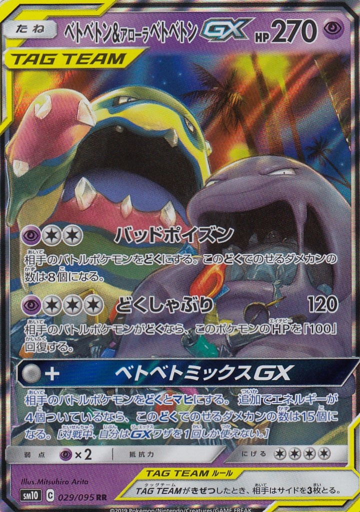 Muk & Alolan Muk GX - sm10 029/095 RR - Japanese