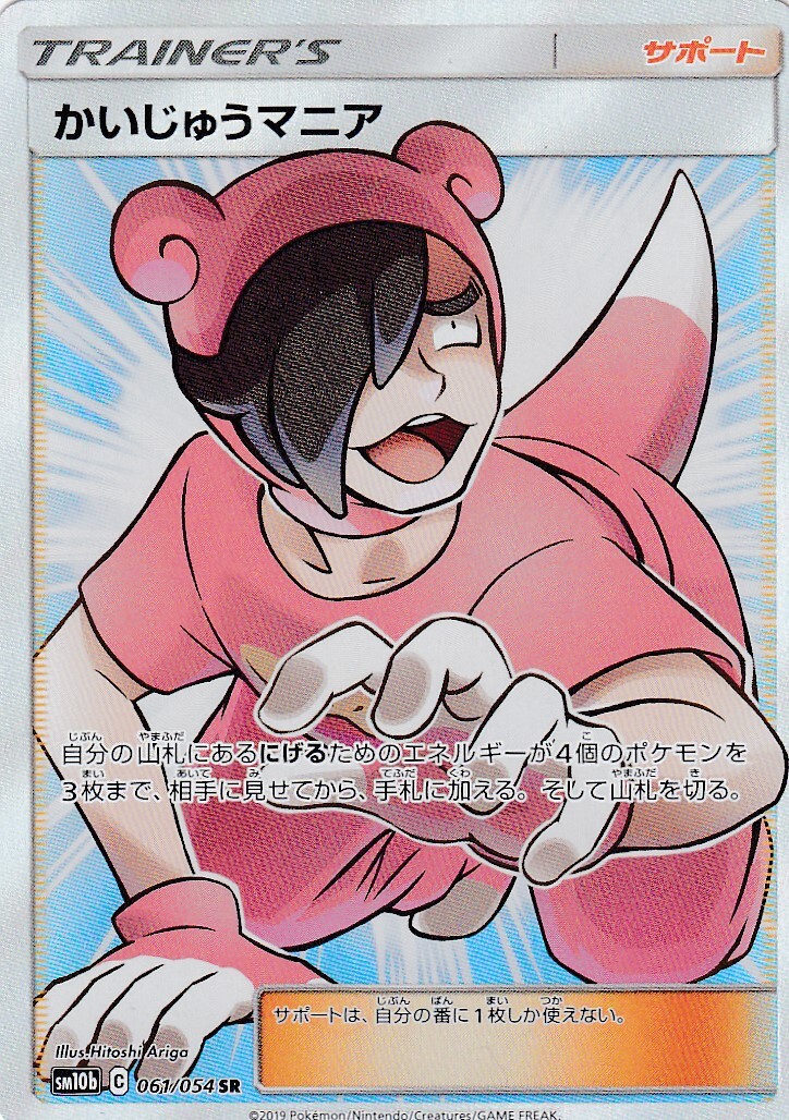 Poké Maniac - sm10b 061/054 SR - Japanese