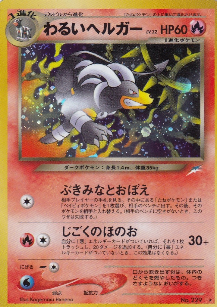 Houndoom - No. 229 - Darkness, and to Light... - Japanese - Good