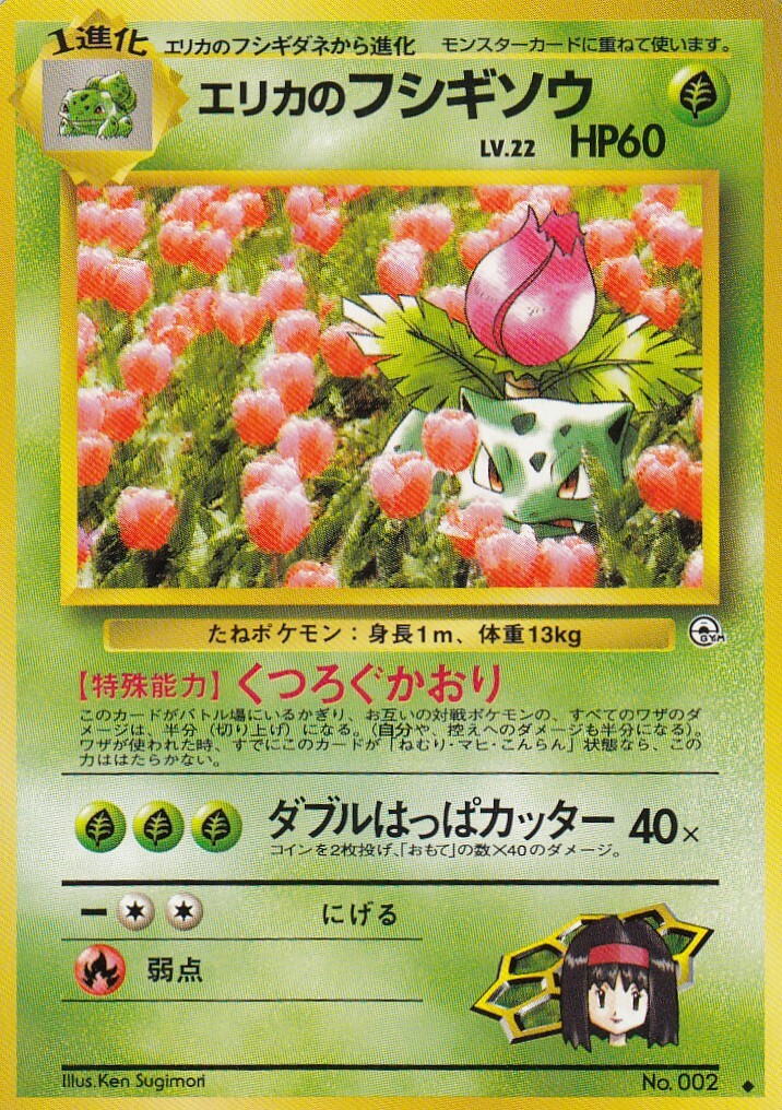 Erika's Ivysaur - No.002 - Gym Challenge - Japanese