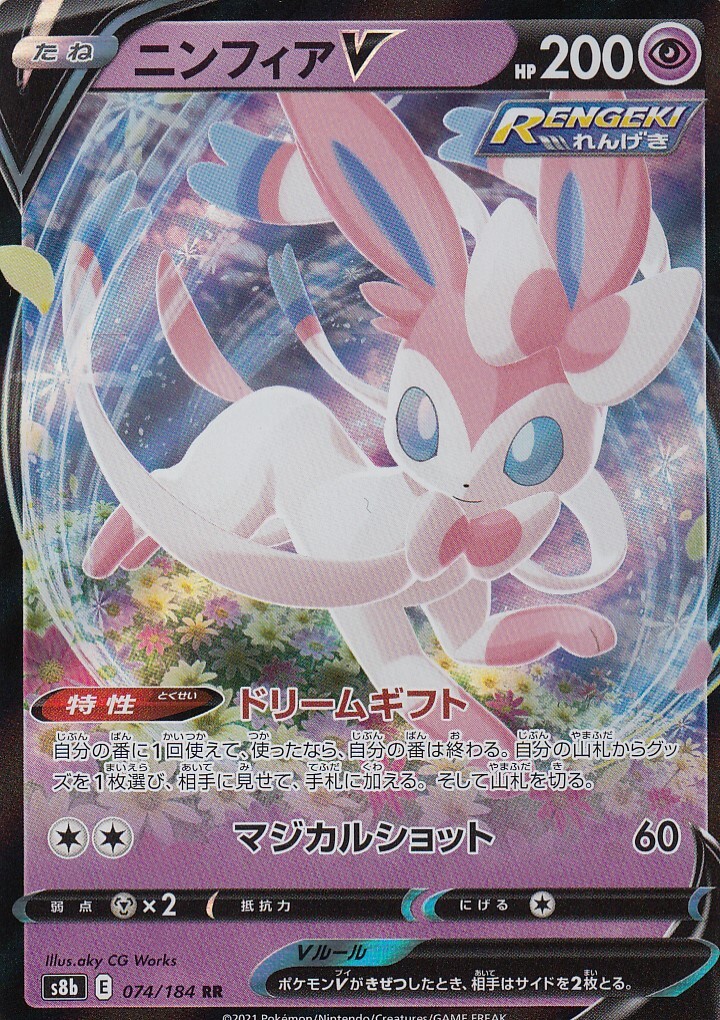Sylveon V - s8b 074/184 RR - Japanese