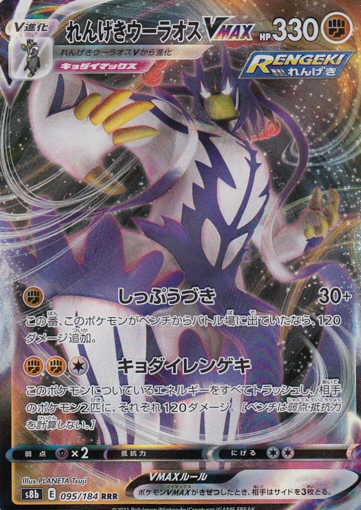Rapid Strike Urshifu VMAX - s8b 095/184 RRR - Japanese