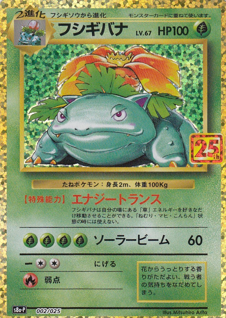 Venusaur - s8a-P 002/025 - Japanese