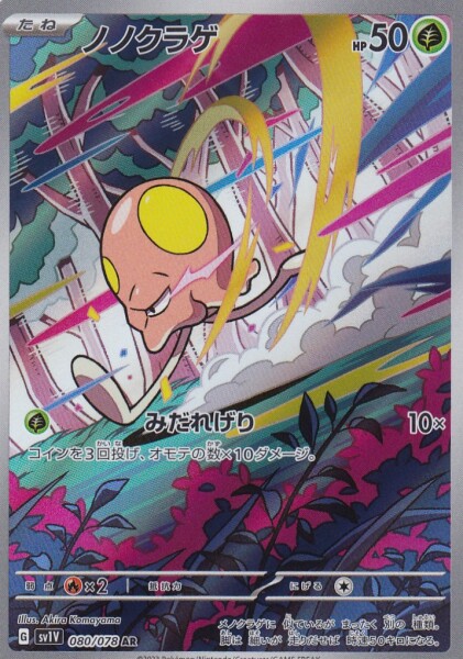 Toedscool - SV1V 080/078 AR - Japanese