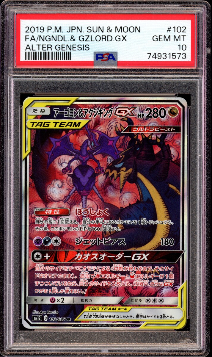 Naganadel & Guzzlord GX - Full Art - #102 sm12 Alter Genesis - Japane