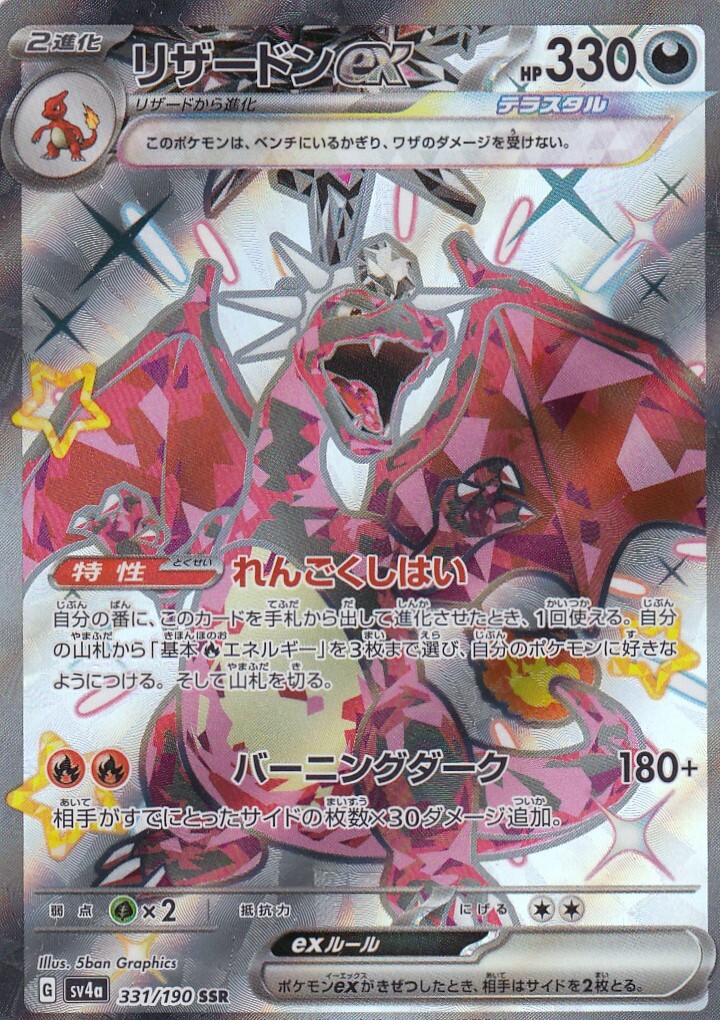 Charizard ex - sv4a 331/190 SSR - Japanese