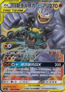Marshadow & Machamp GX - CSM2bC 080/150 RR - S-Chinese